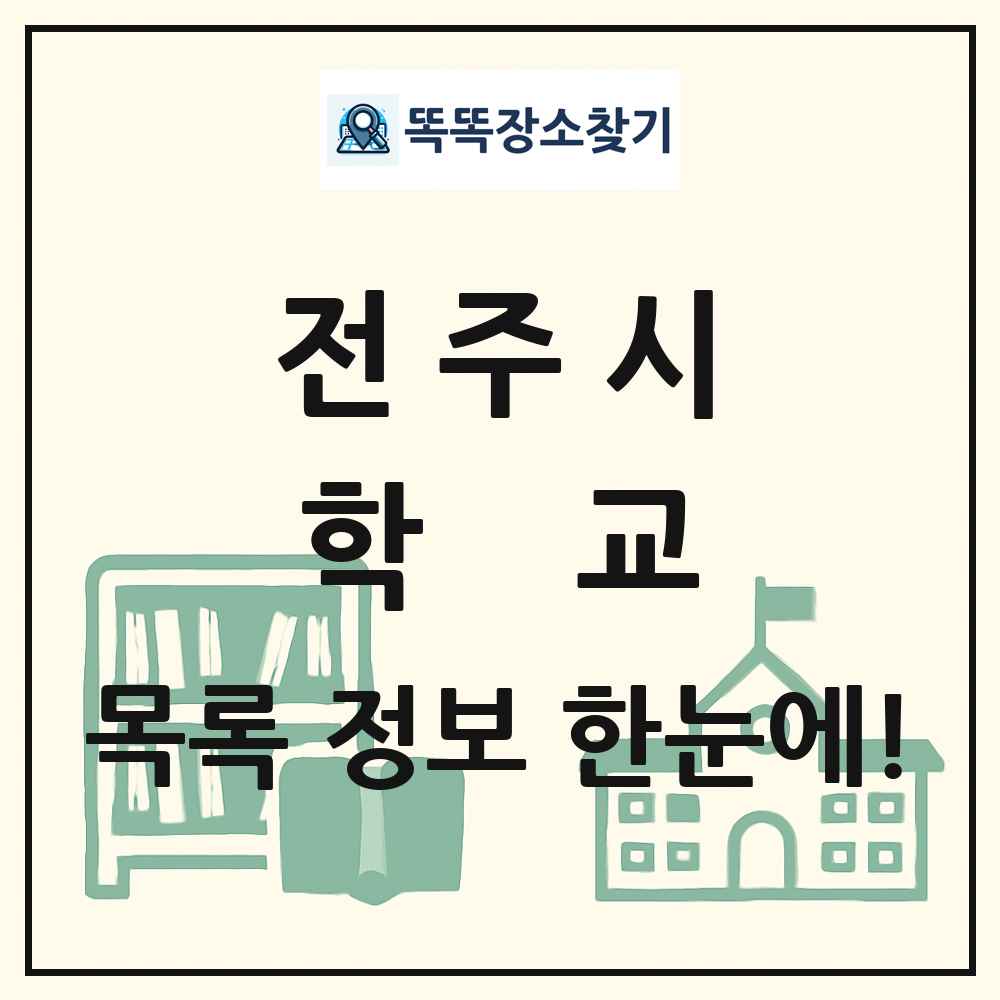 2025 전북특별자치도 전주시 초등학교 중학교 고등학교 목록 159곳 똑똑장소찾기
